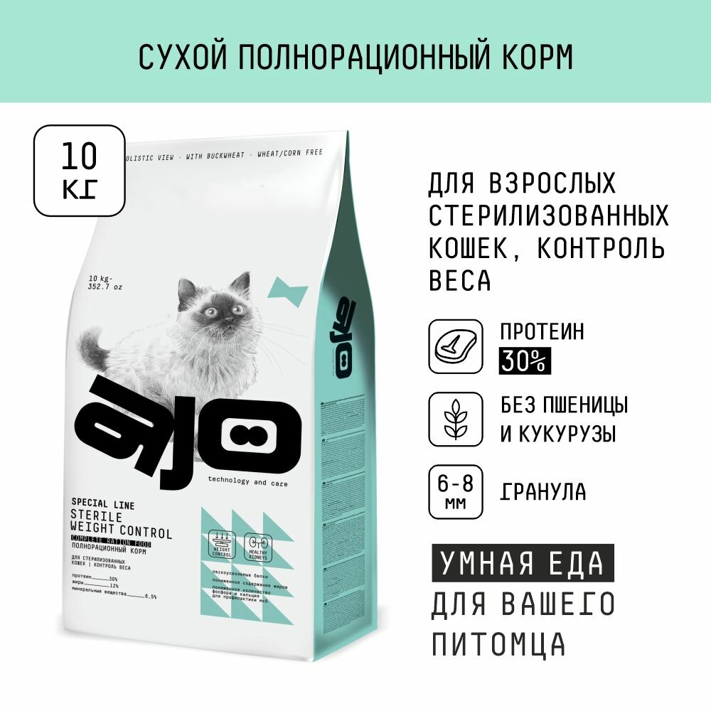 AJO Cat Sterile Weight Control Сухой полнорационный корм для стерилизованных кошек контроль веса 10кг