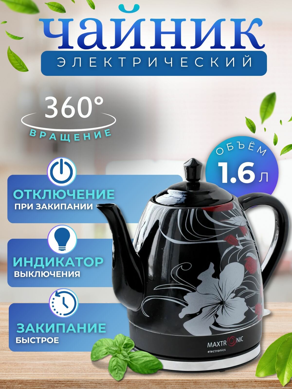 Чайник электрочайник Электрический для кухни Бытовая техника для дома Керамический 1.6 л 1800 Вт Maxtronic MAX-YD-184