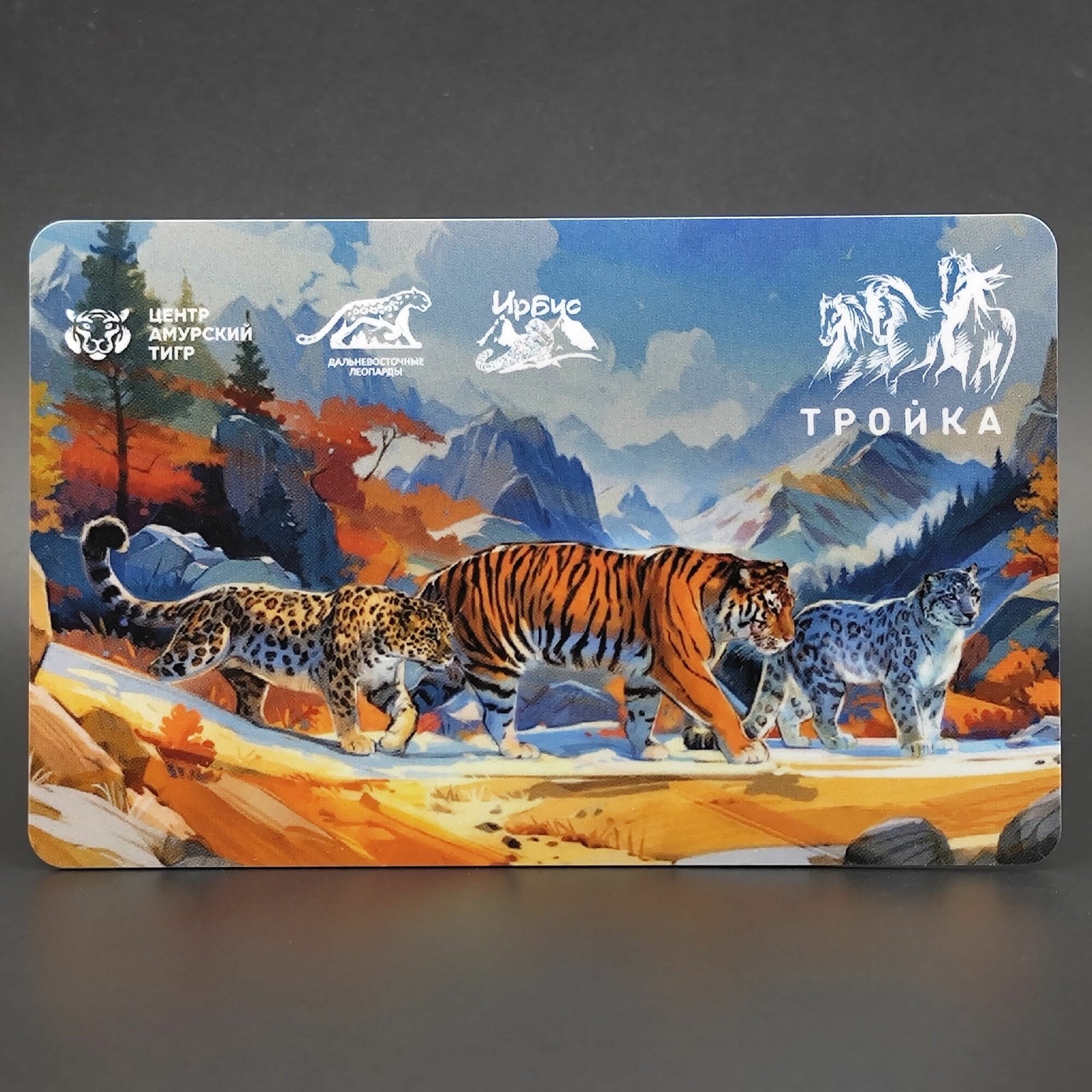 Карта Тройка - Амурский тигр, Дальневосточный леопард, Ирбис