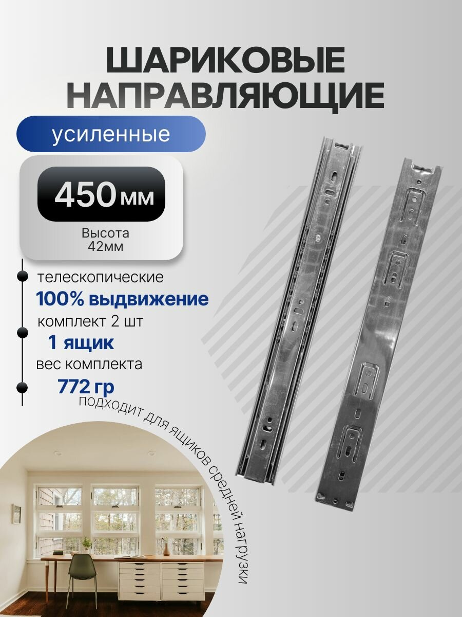 Шариковые направляющие 450мм высота 42мм