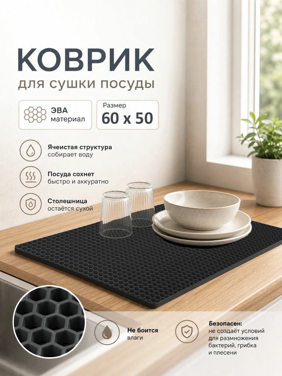 Коврик для сушки посуды ЭВА черный / размер 60 х 50 см