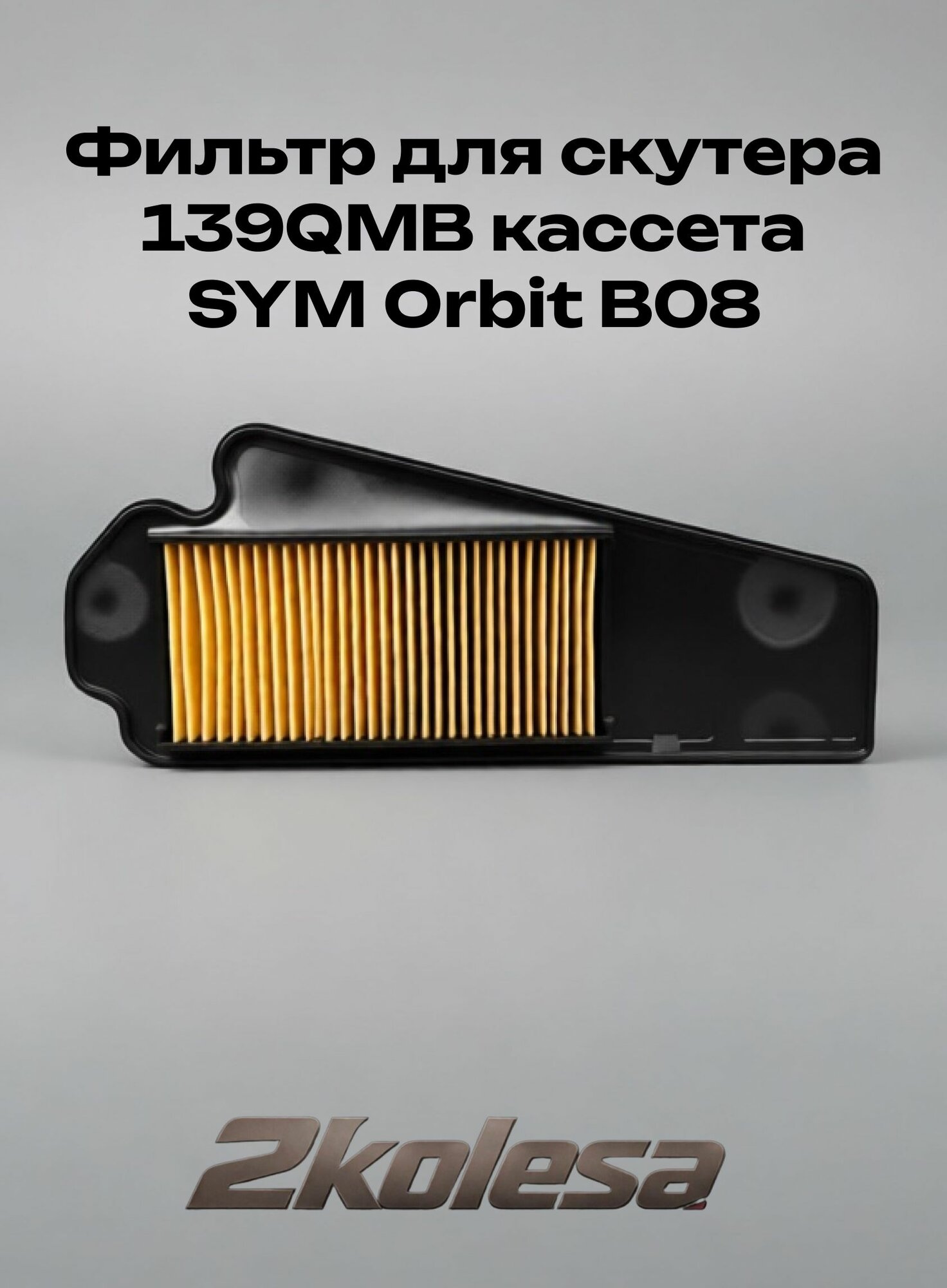 Фильтрующий элемент 139QMB кассета SYM Orbit В08 для скутера
