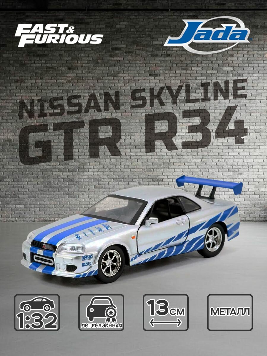 Модель Машинки Форсаж 1:32 FF 2002 Nissan Skyline GTR R34