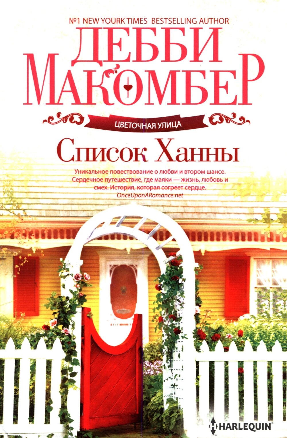 Список Ханны: роман. Макомбер Д.