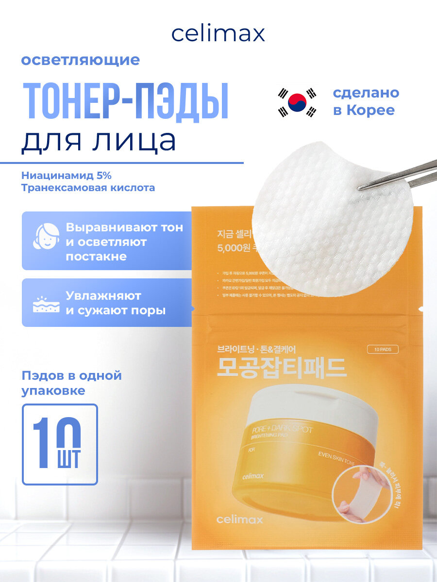 Celimax Тонер пэды для лица осветляющие очищающие против пигментации Pore+Dark Spot Brightening Pad 10шт