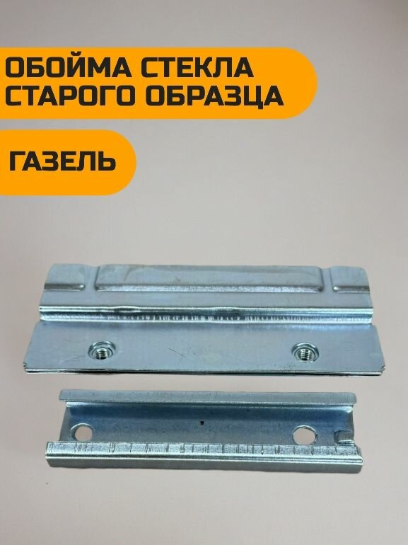 Обойма стекла (стеклодержатель) старого образца для а/м газель