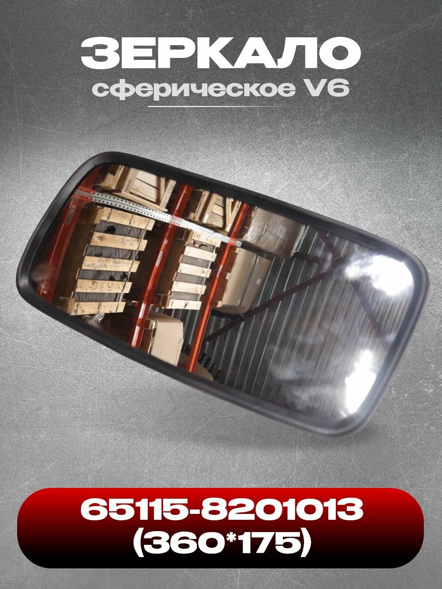 Зеркало сферическое V6 (без подогрева) 65115-8201013 (360х175)