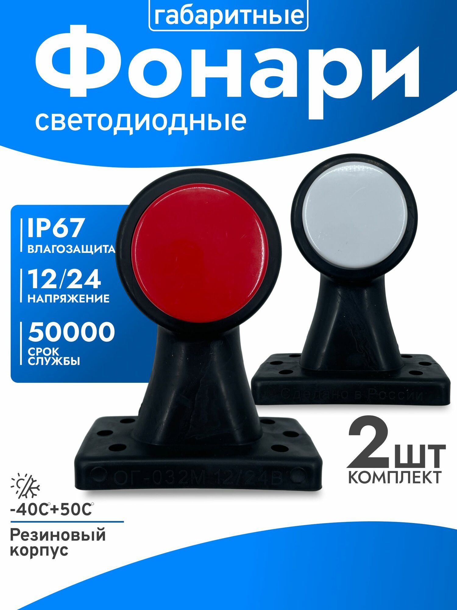 Габаритные фонари "неон" 12/24В / Габаритные огни / Рога (ОГ-32). Комплект 2 шт.
