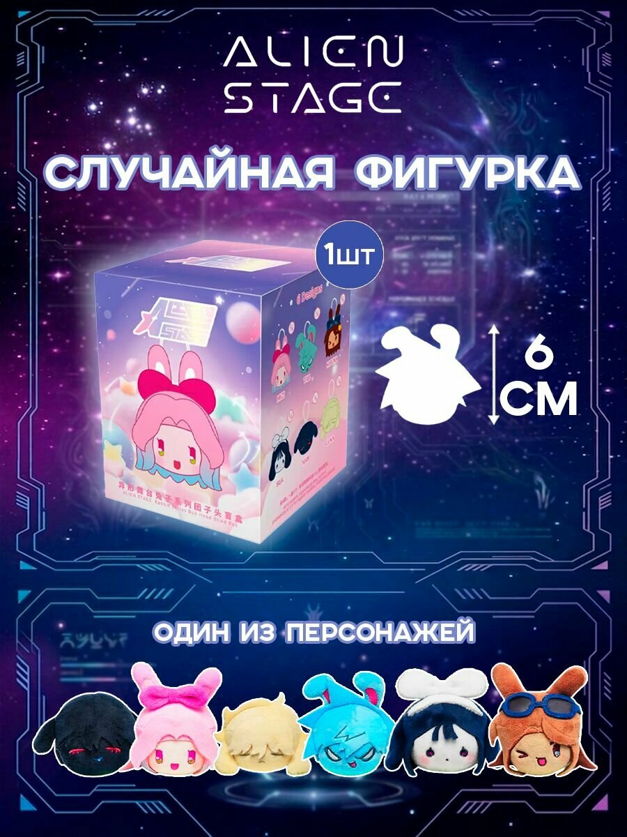 Фигурка плюшевая Alien Stage Rabbit Series Round Head Blind Box 1 шт / Случайная фигурка по мотивам музыкального веб-сериала Алиен Стейдж