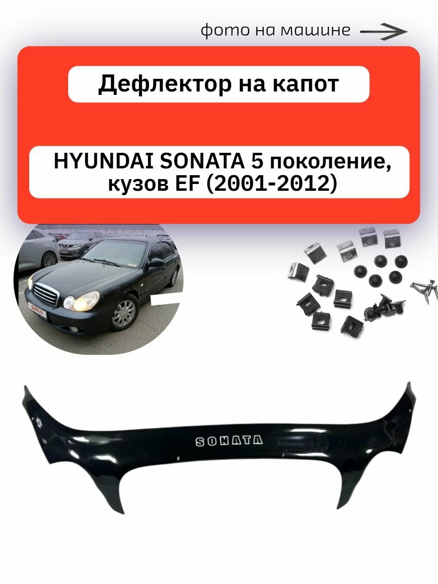 Дефлектор капота (мухобойка) для HYUNDAI SONATA 5 поколение, кузов EF (2001-2012) / отбойник на капот для хендай соната еф