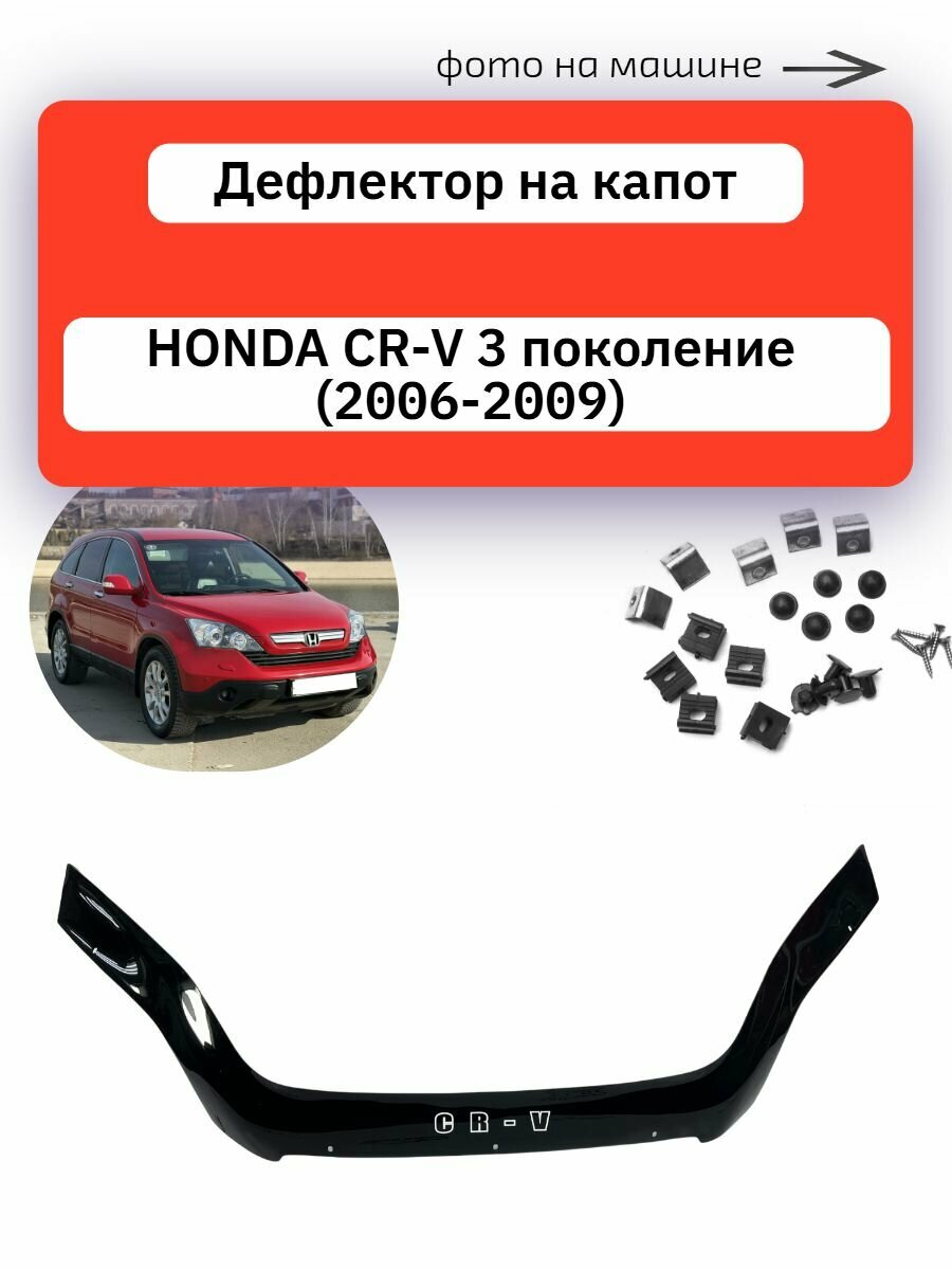 Дефлектор капота (мухобойка) для HONDA CR-V 3 поколение (2006-2009) / отбойник на капот для хонда црв 3
