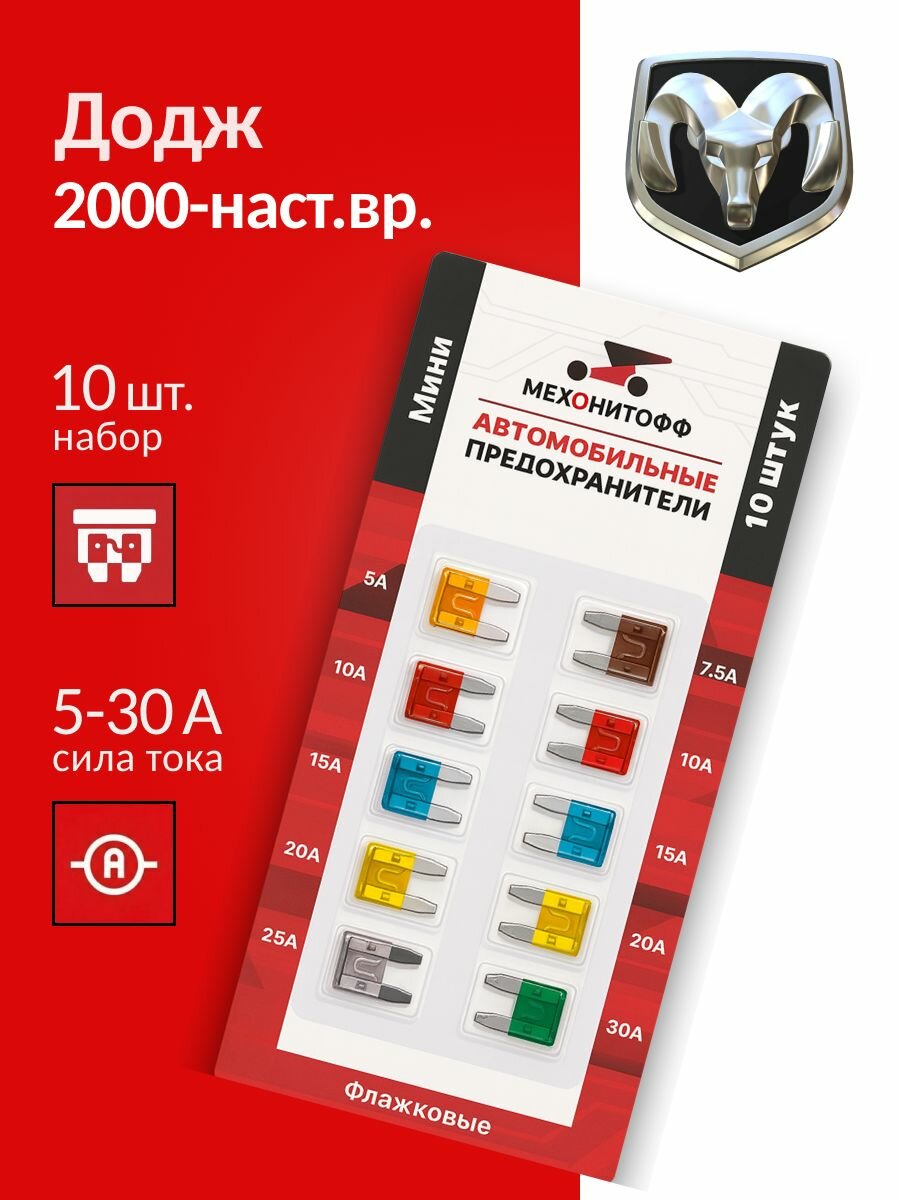 Предохранители Додж 2000-наст. вр, 10 шт Мини / Dodge