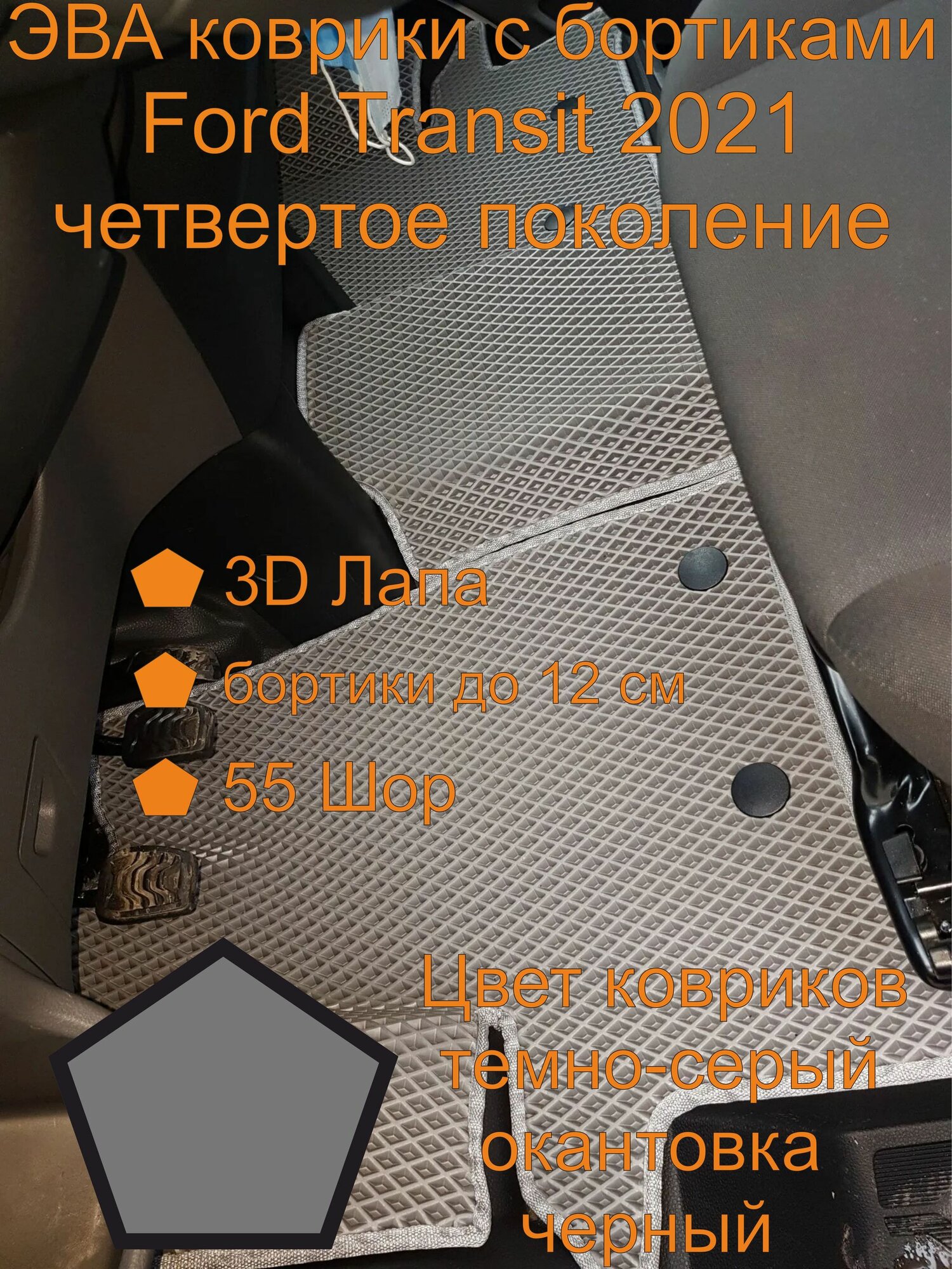 Ford Transit 2021 четвертое поколение эва коврики, Форд Транзит 2021 четвертое поколение эва коврики