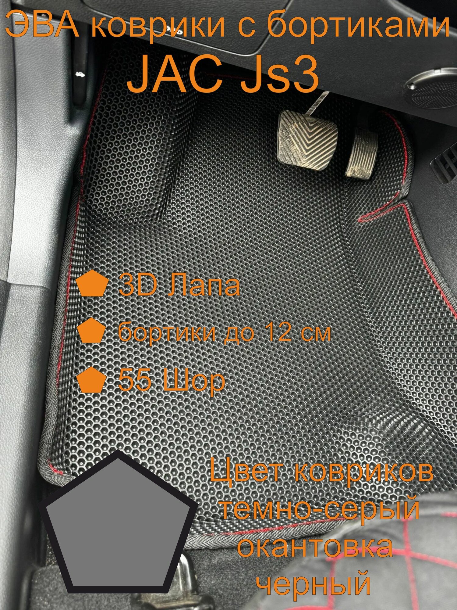 Эва коврики с бортиками JAC JS3 Джак JS3