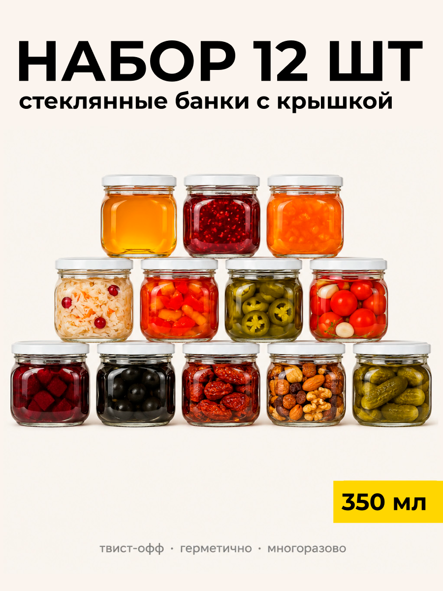Набор стеклянных банок с крышками - банки для хранения и консервации 12 штук 350 мл