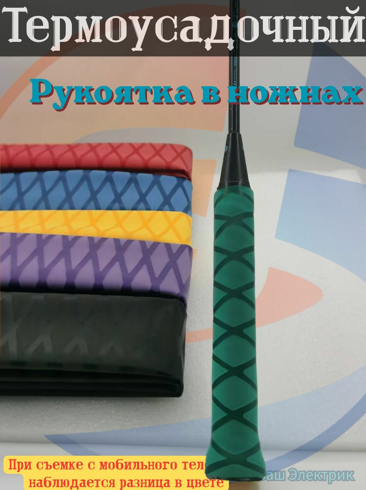 Противоскользящая термоусадочная трубка с рисунком "X", для рукояток удилищ, ножей и инструментов, длина 1 м, 8 диаметров (15-50 мм), 7 цветов