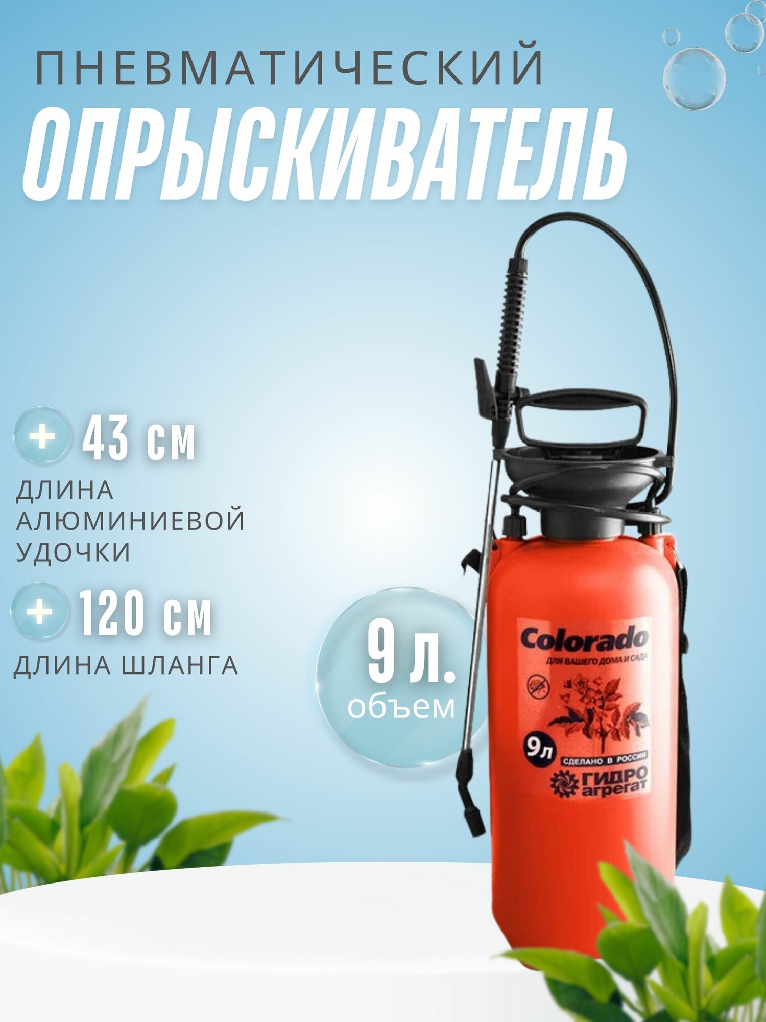 Опрыскиватель Распылитель пульверизатор для воды садовый помповый пневматический для цветов и растений 9 л колорадо