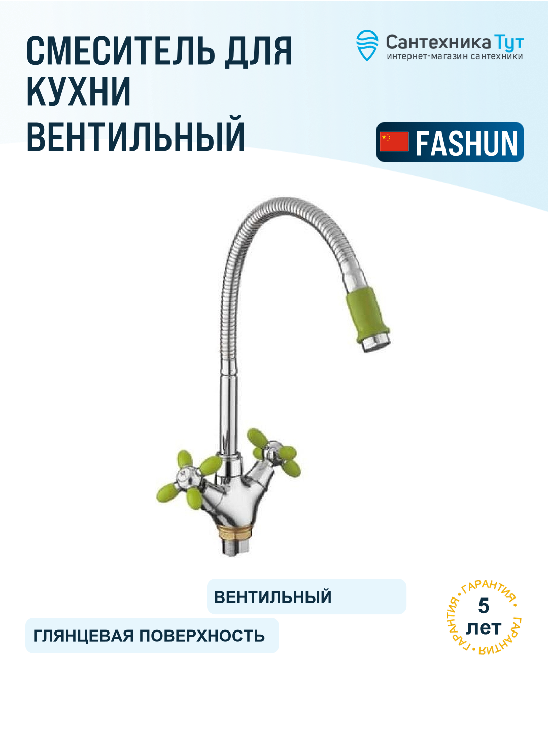 Смеситель для кухни Fashun A43127-6 хром зеленый, с гибким изливом, вентильный, цинковый сплав