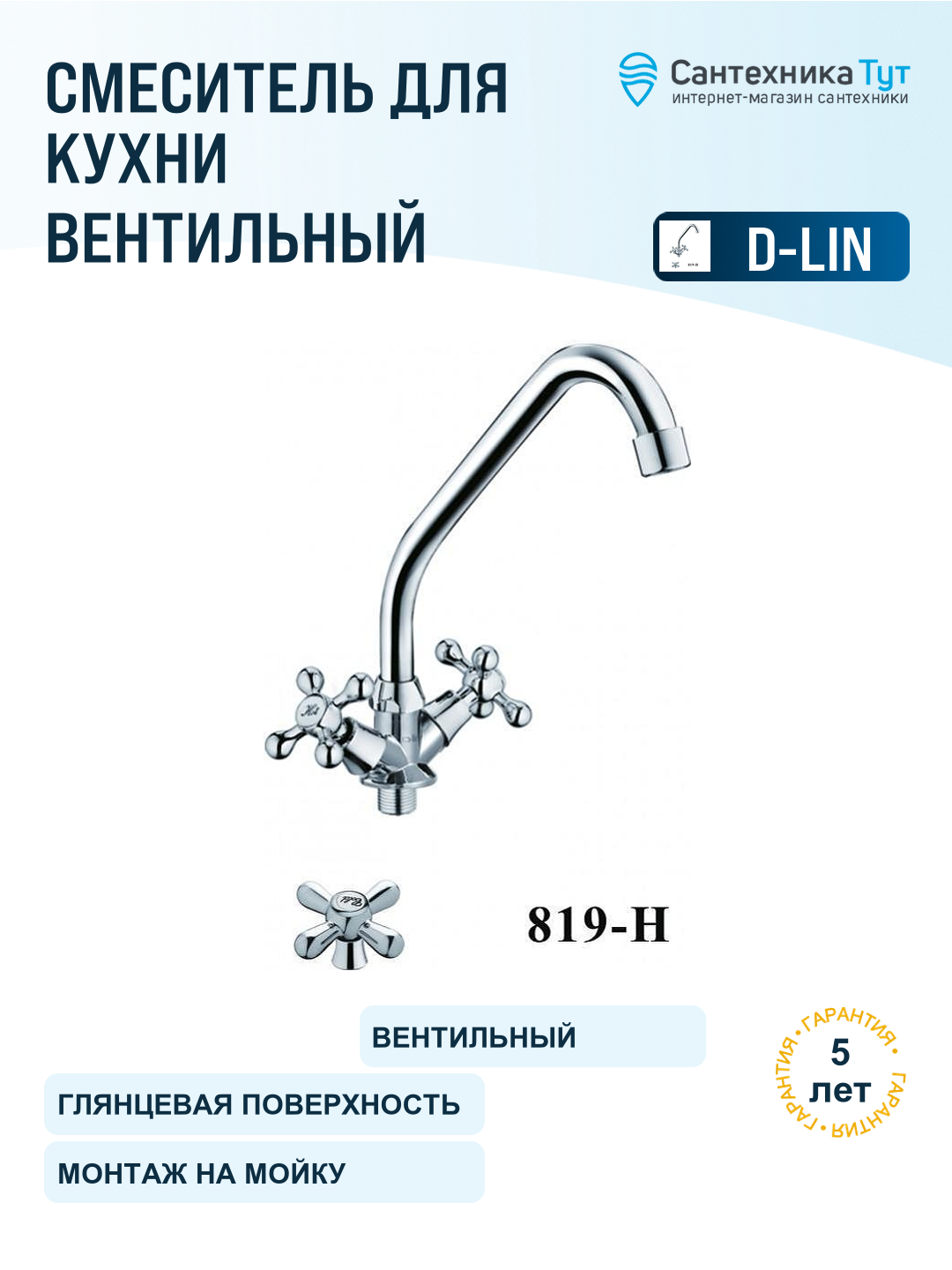 Смеситель для кухни D-Lin D151819-H хром, вентильный, сплав металлов