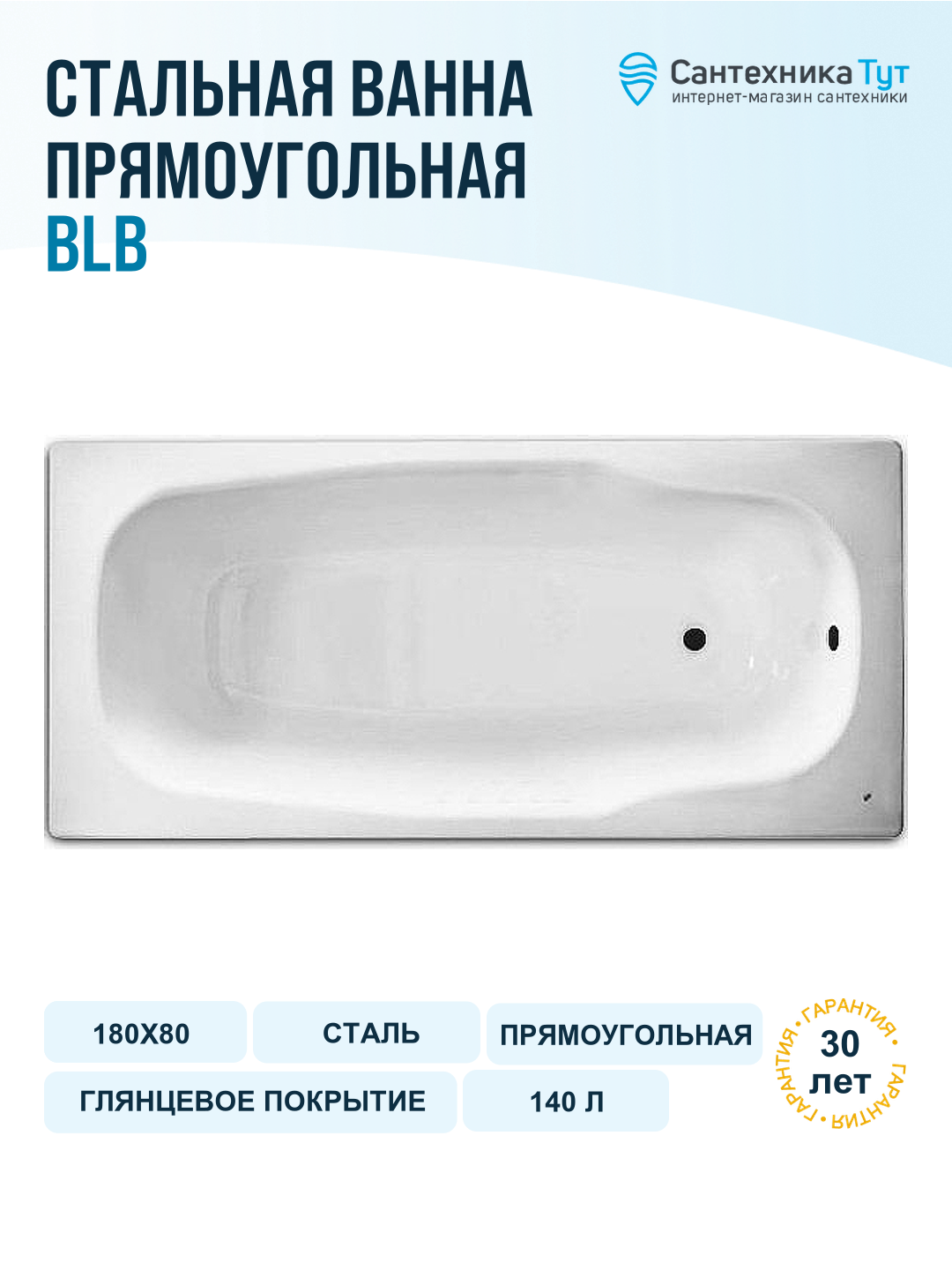 Стальная ванна BLB Atlantica 180x80 B80J б руч цвет Белый без отверстий под ручки