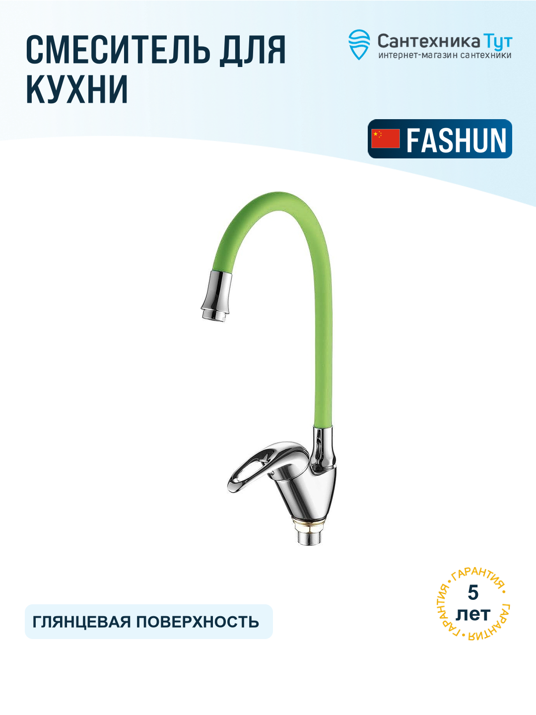 Смеситель для кухни Fashun A4403 A7251 хром зеленый, с гибким изливом, рычажный, латунь