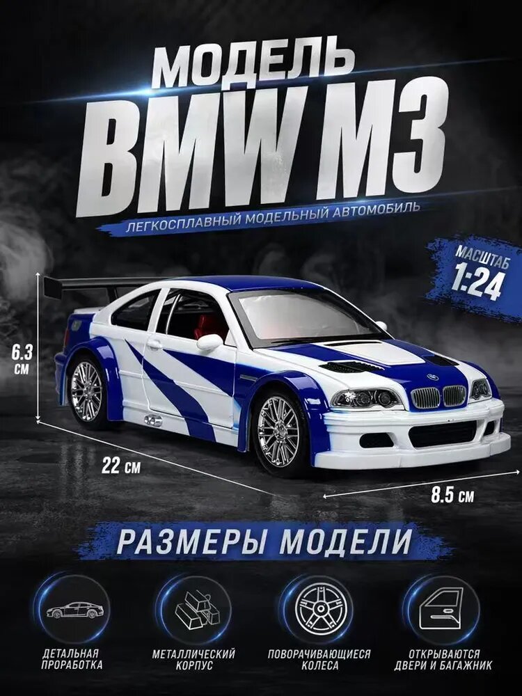 Модель автомобиля BMW M3 E46 GTR (Need for Speed Most Wanted) 1:24, металлическая, с открывающимися дверями, светом и звуком, для детей и коллекционеров