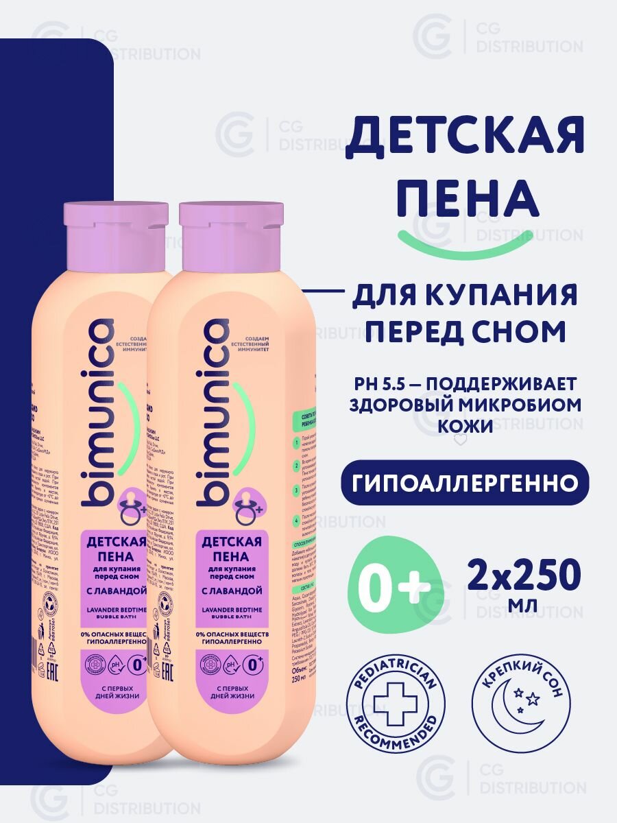 Bimunica Пена для ванны детская, для купания новорожденных, 250 мл - 2 шт