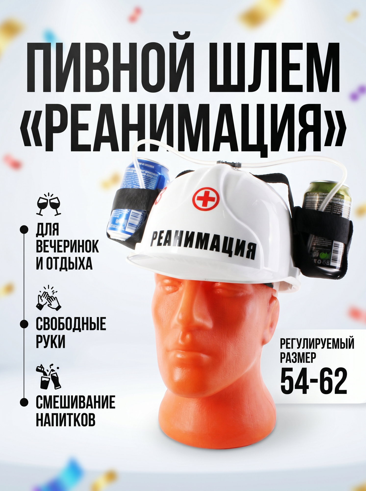 Пивная каска Реанимация, с отверстиями под банки, обхват головы 56-58 см