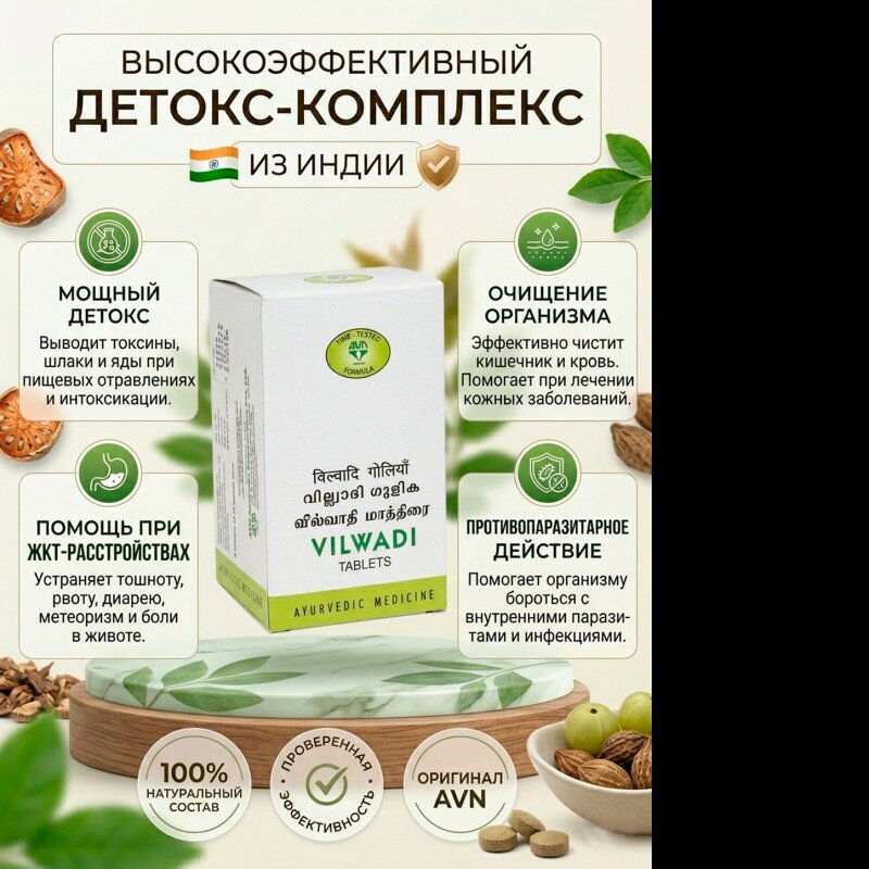 Вильвади АВН Аюрведа (Vilwadi AVN Ayurveda), 90 таблеток