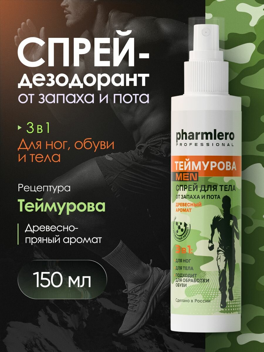 Pharmlero Мужской дезодорант спрей для ног и тела Теймурова усовершенствованная формула Камуфляж, 150 мл