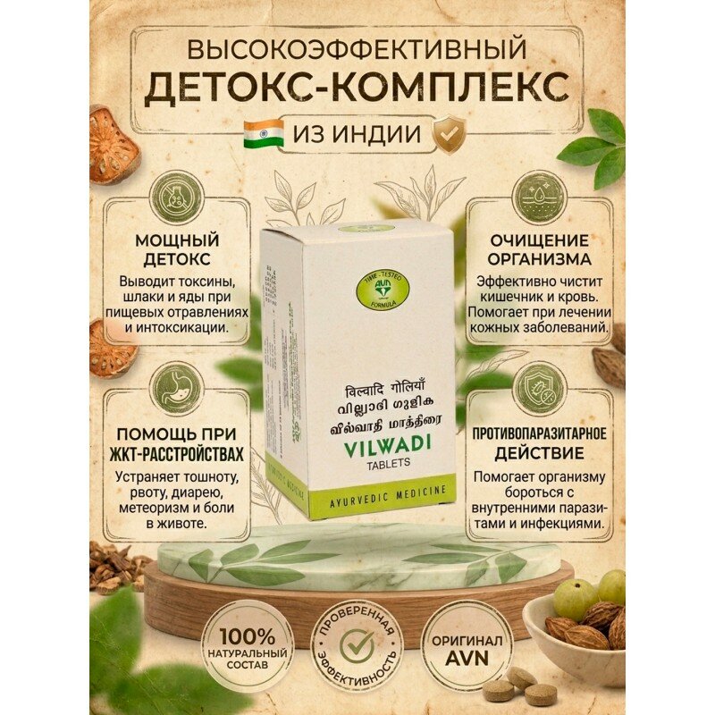Вильвади АВН Аюрведа (Vilwadi AVN Ayurveda), 90 таблеток