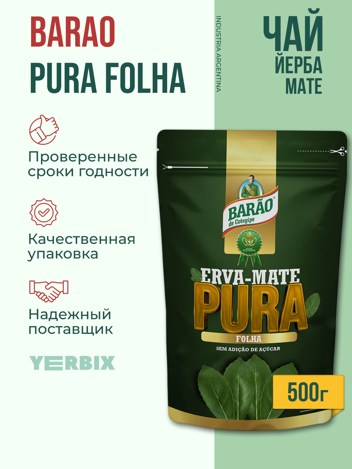 Мате чай Barao PURA FOLHA, 500 гр. (йерба матэ)