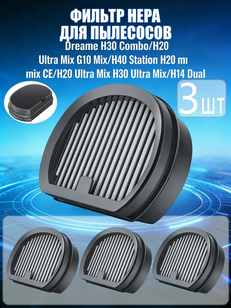 HEPA фильтр подходит для пылесоса Dreame H30 Combo, H20 Ultra Mix, G10 Mix, H40 Station, H20 mix CE, H14 Dual,3шт