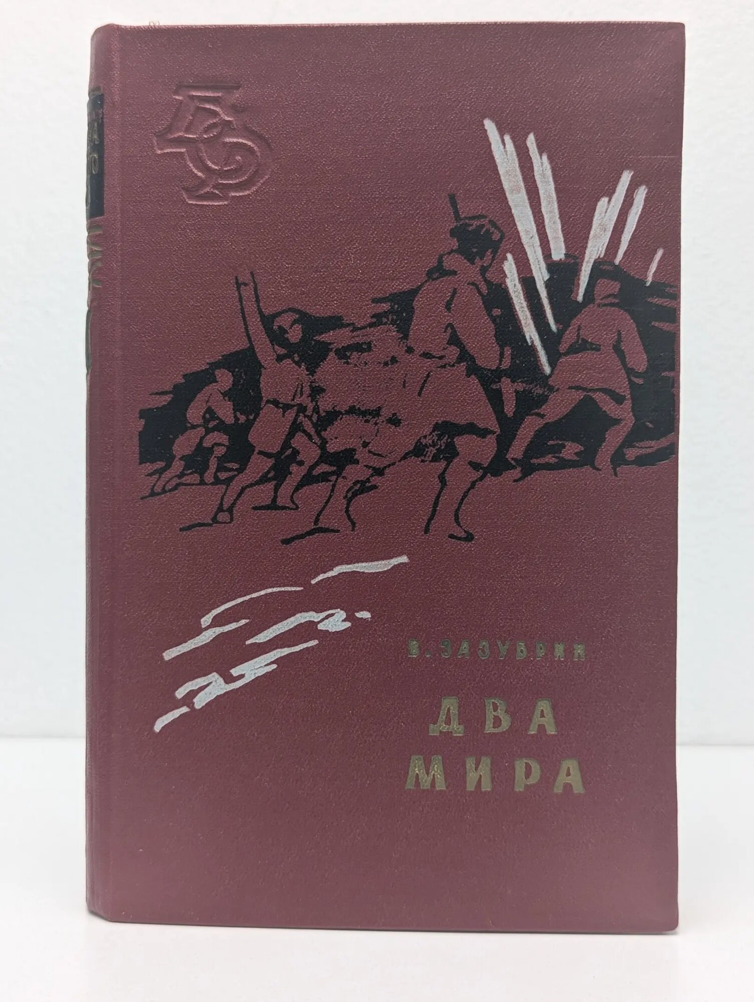 Библиотека сибирского романа. Том 5. Два мира Зазубрин Владимир Яковлевич 1959