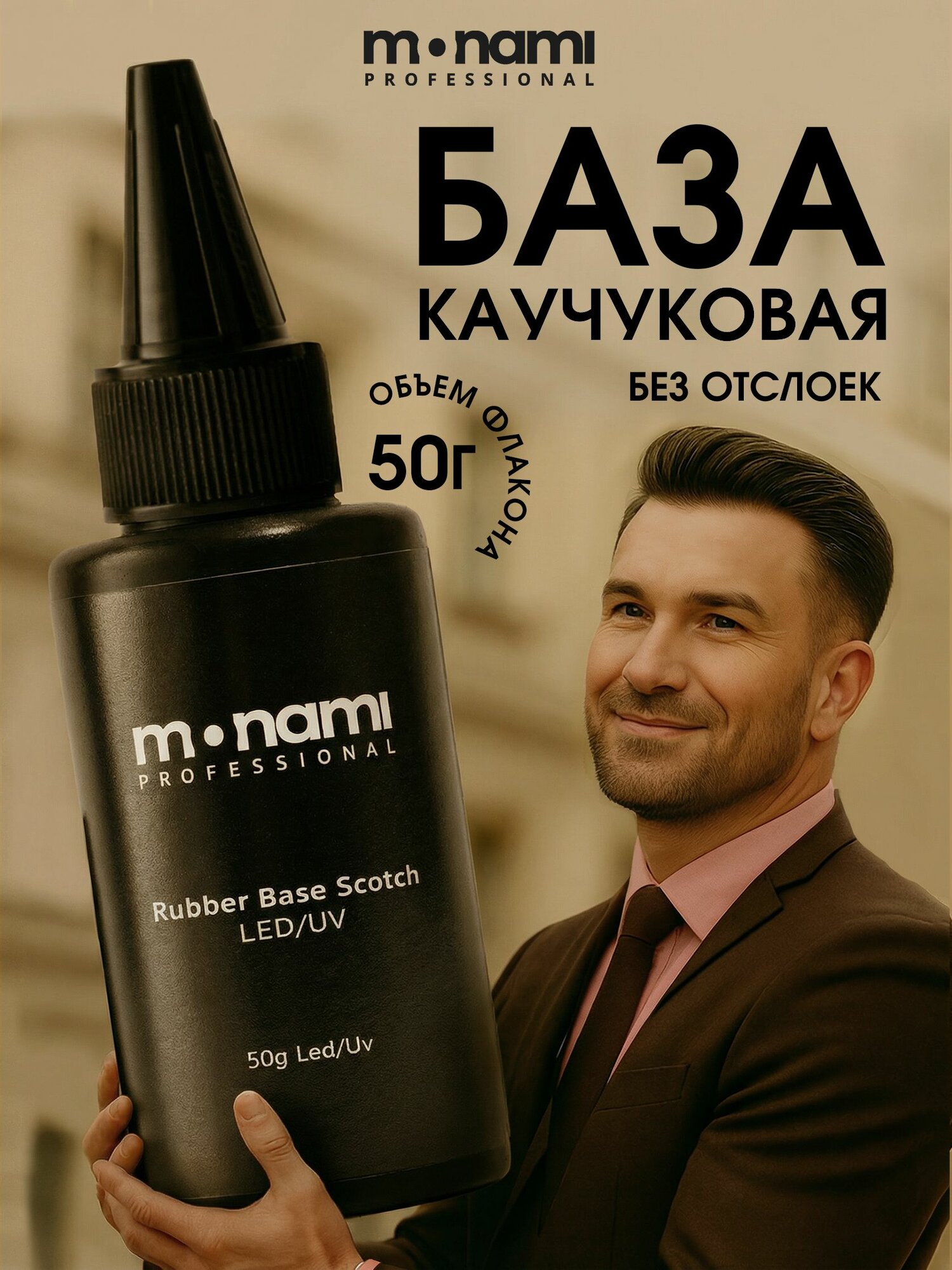 База для ногтей каучуковая Monami Professional Rubber base SCOTCH 50 г