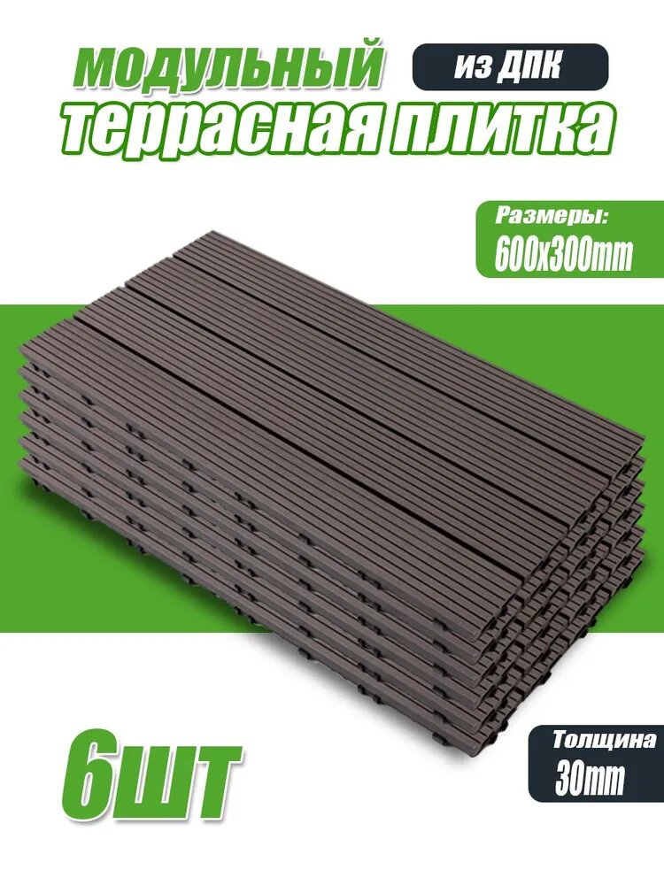 Террасная плитка (паркет) из ДПК 600x300 мм: модульная, влагостойкая, водонепроницаемая, термоустойчивая
