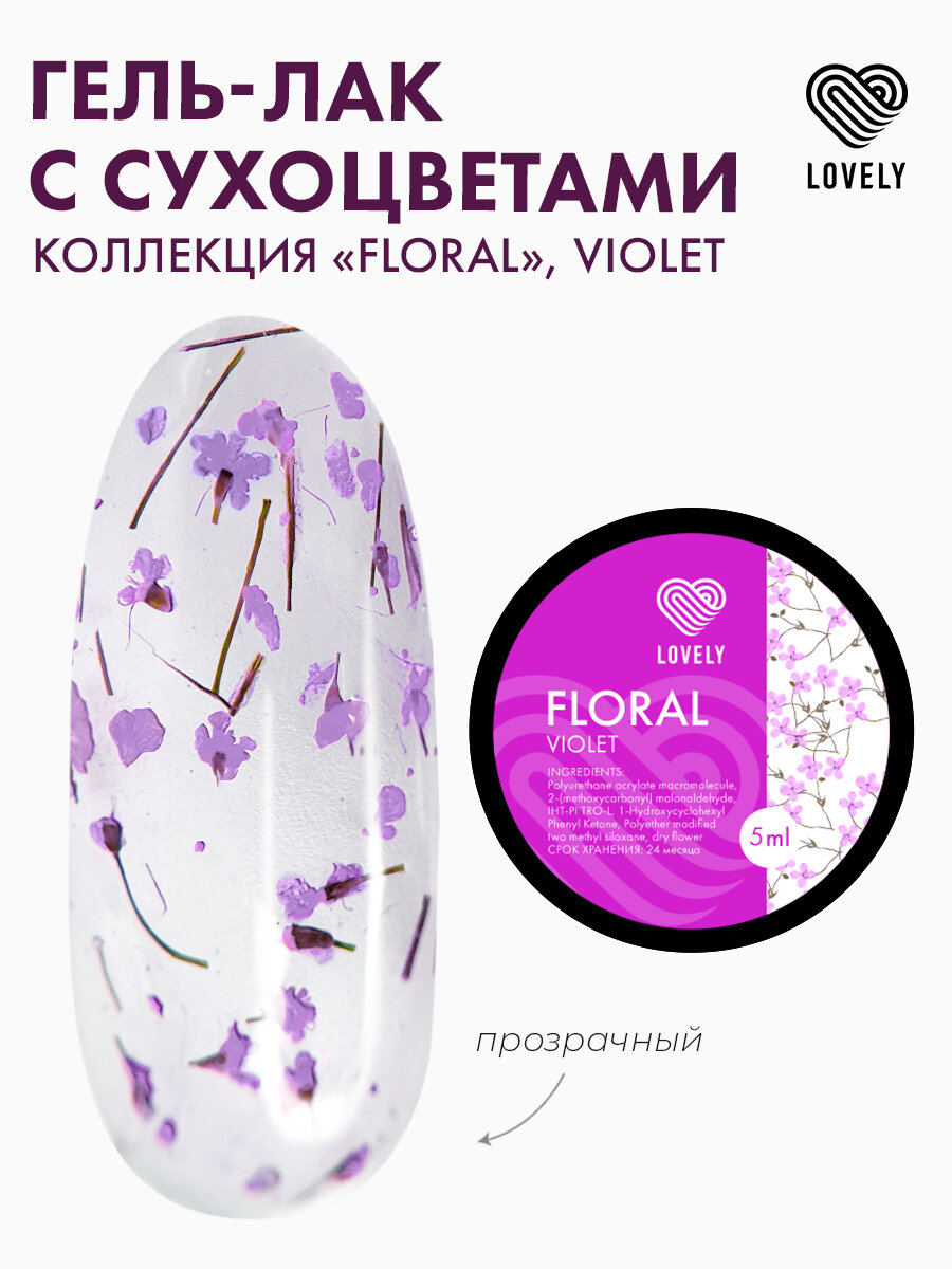 Гель лак с сухоцветами сиреневый Floral V