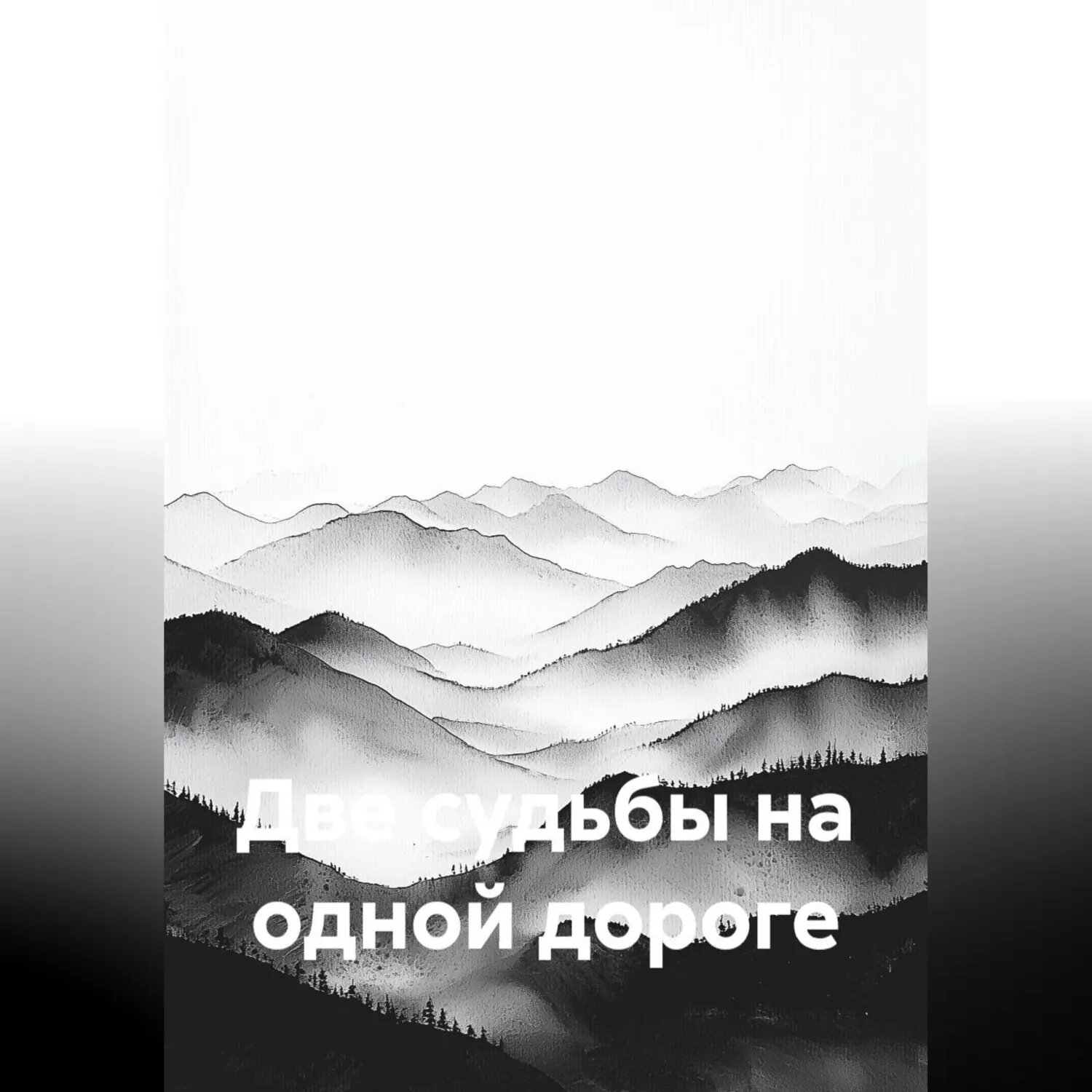 Две судьбы на одной дороге [Аудиокнига]