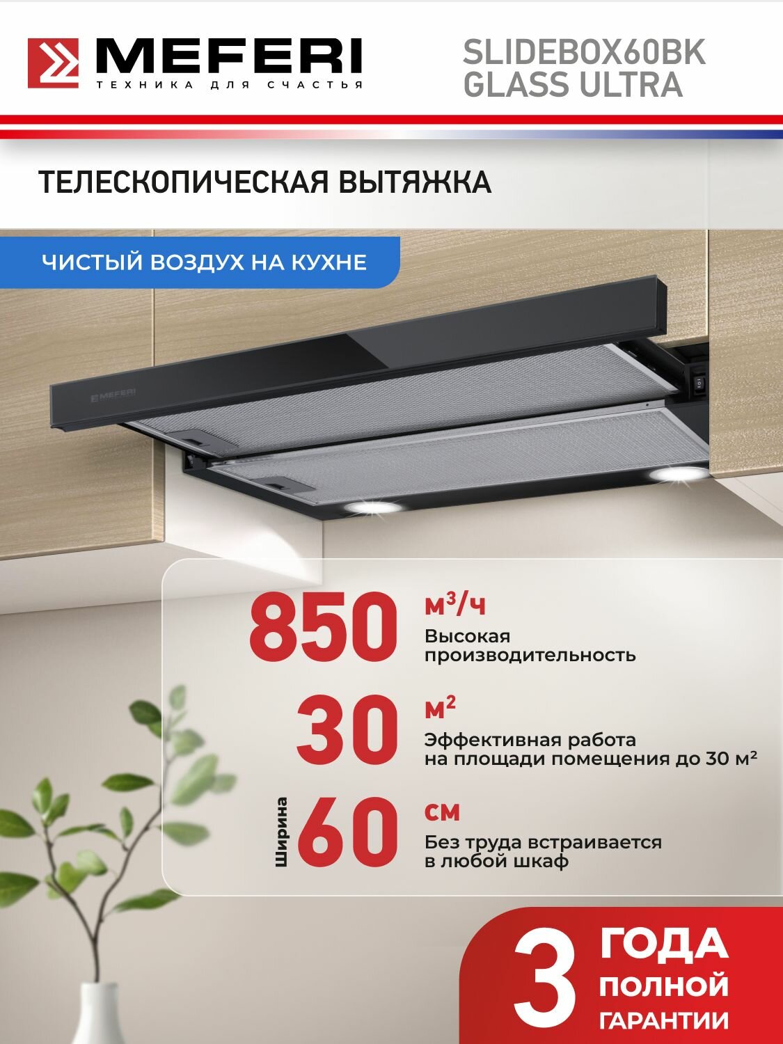 Вытяжка телескопическая кухонная MEFERI SLIDEBOX60BK GLASS ULTRA на 60 см, черная, стекло, производительность 850 м3/ч, 2 скорости, низкий уровень шума, режимы отвод и рециркуляция