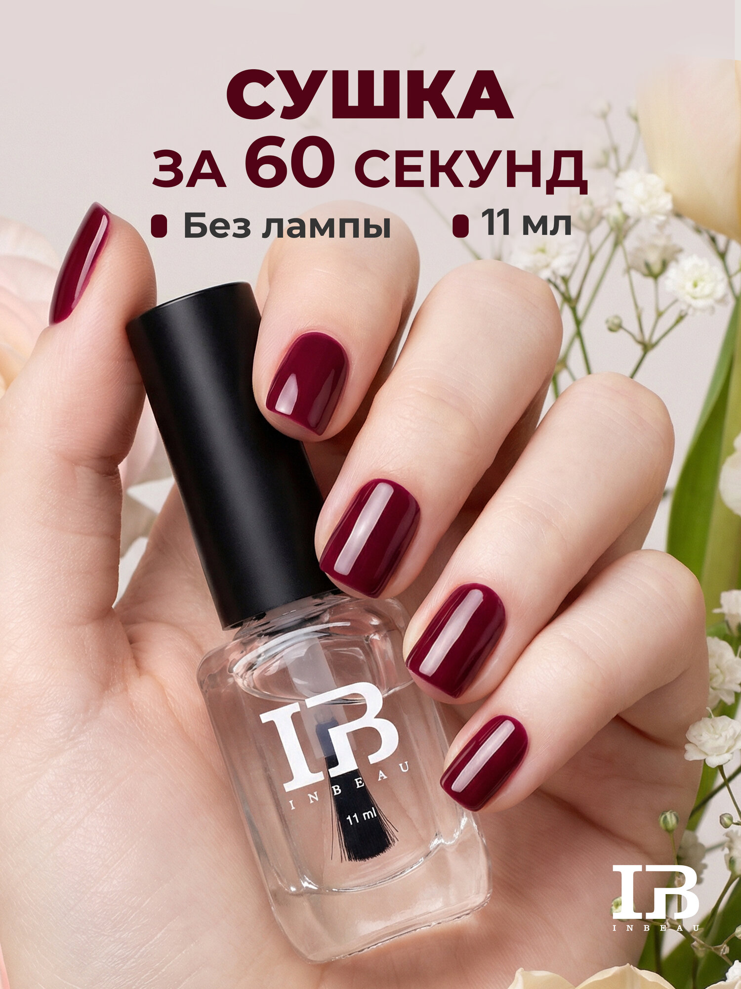 Быстрая сушка для лака для ногтей без лампы 60 секунд, 11мл