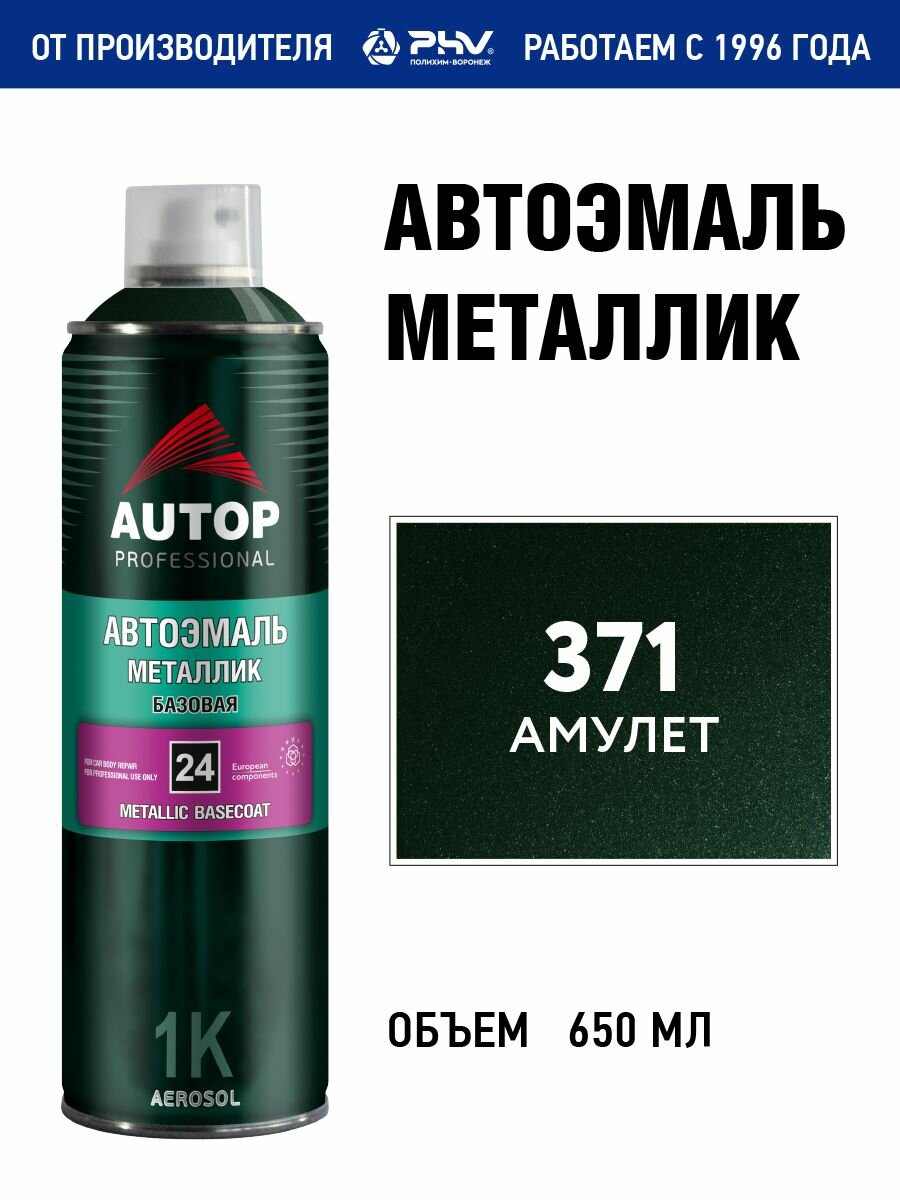 1К Автоэмаль 24 акриловая 371 Амулет металлик, баллон аэрозоль 650 мл автоэмаль акриловая эмаль краска для авто аэрозоль металлик