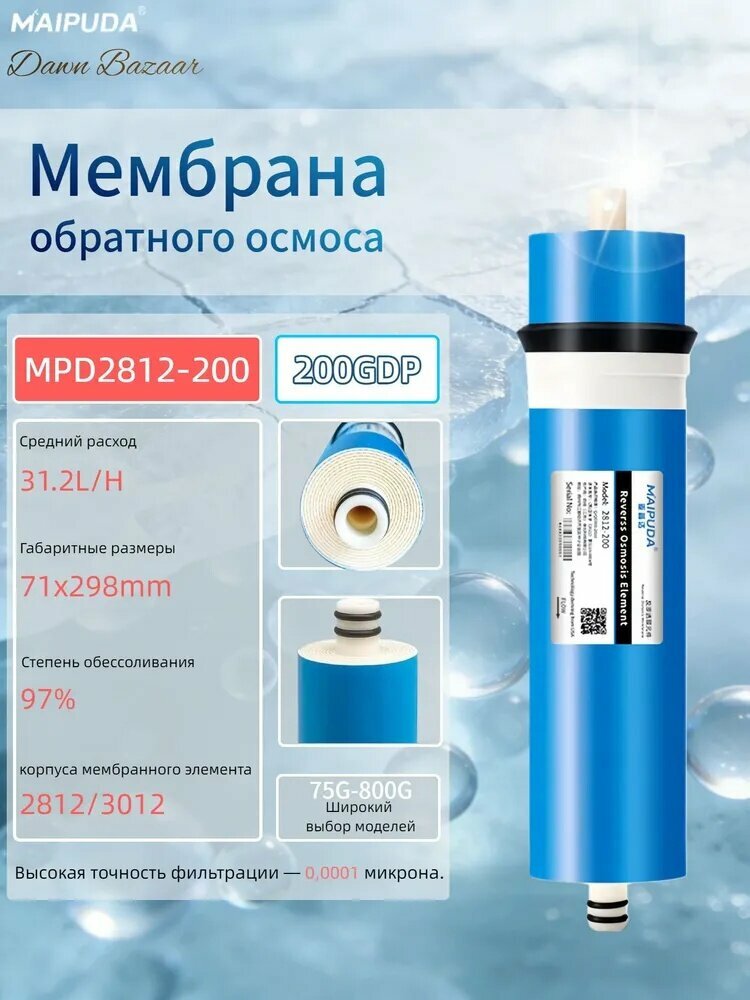 MAIPUDA Мембрана обратного осмоса RO MPD-2812-200, Расход 31.2 л/ч, размер 71x298 мм, совместимость с корпусом 2812/3012.