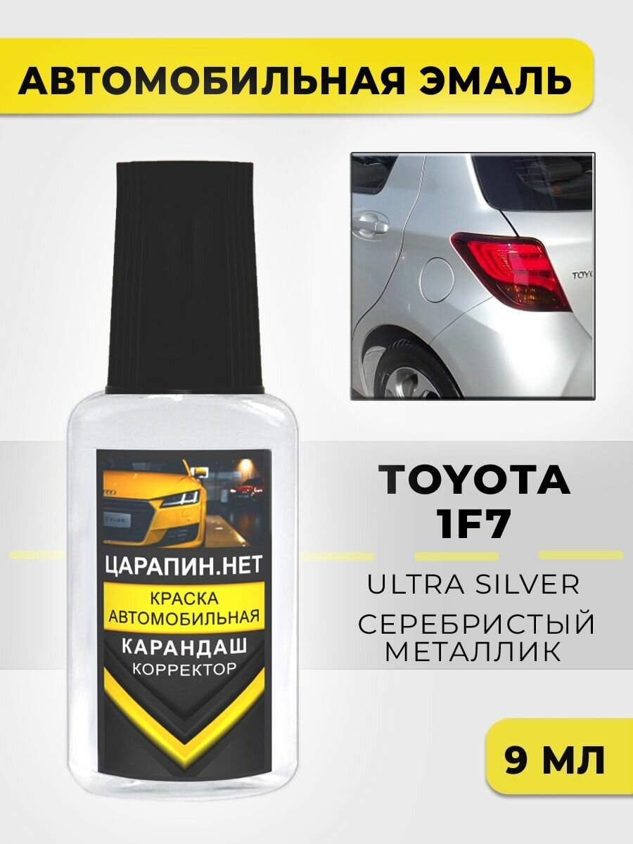 Краска для авто 1F7 TOYOTA Ultra Silver