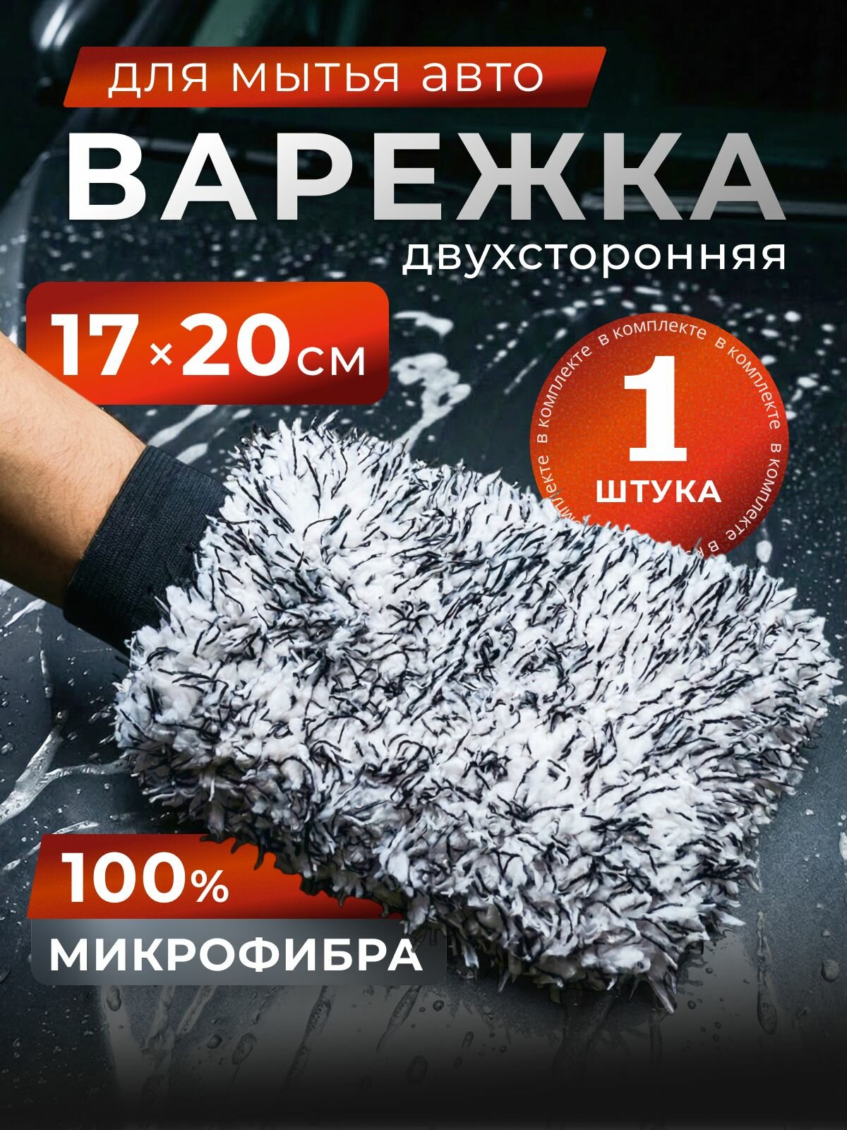 Варежка для мойки автомобиля, черная, рукавица из микрофибры, варежка для сушки кузова, универсальная перчатка для автомобиля