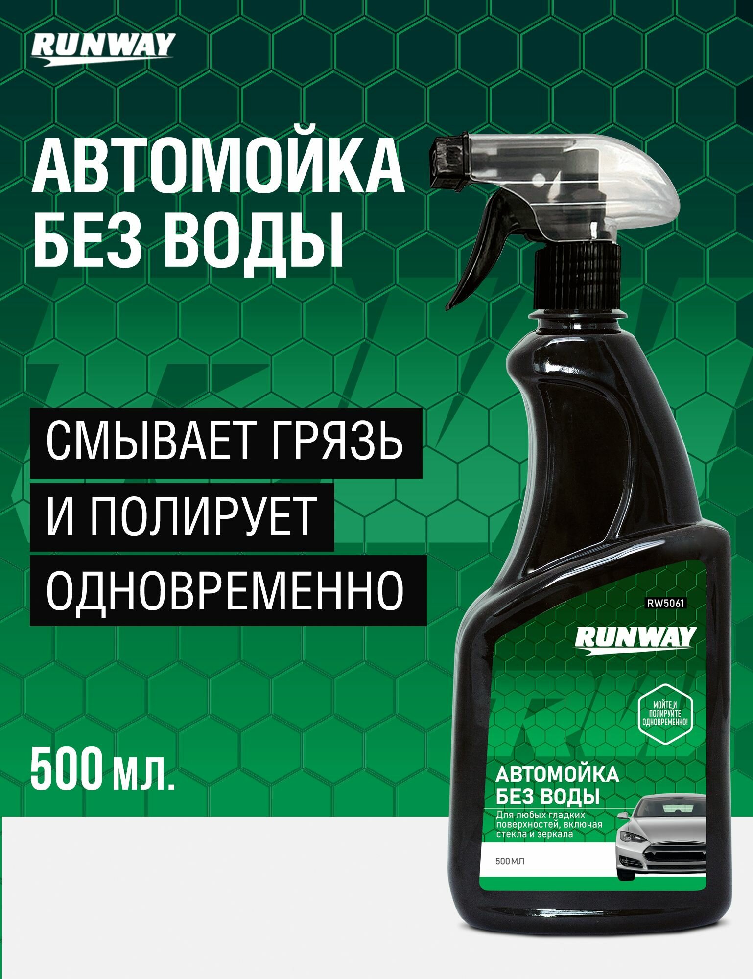Автомойка без воды 500мл