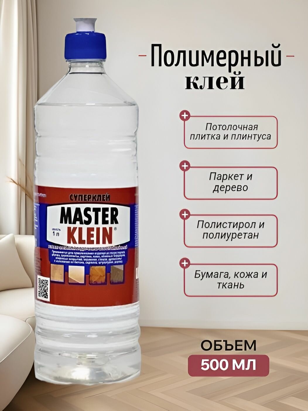 Полимерный клей универсальный водо-/морозостойкий "Master Klein" 0,5л
