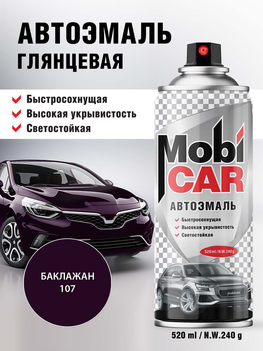 Аэрозольная автоэмаль в баллоне 520 мл глянцевая, цвет Баклажан автоэмаль аэрозольная автоэмаль краска для автомобиля