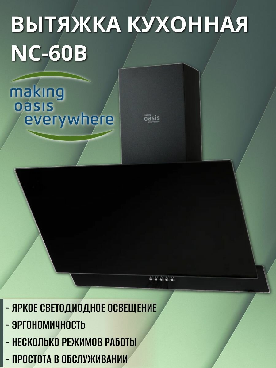 Вытяжка кухонная Оазис NC-60B