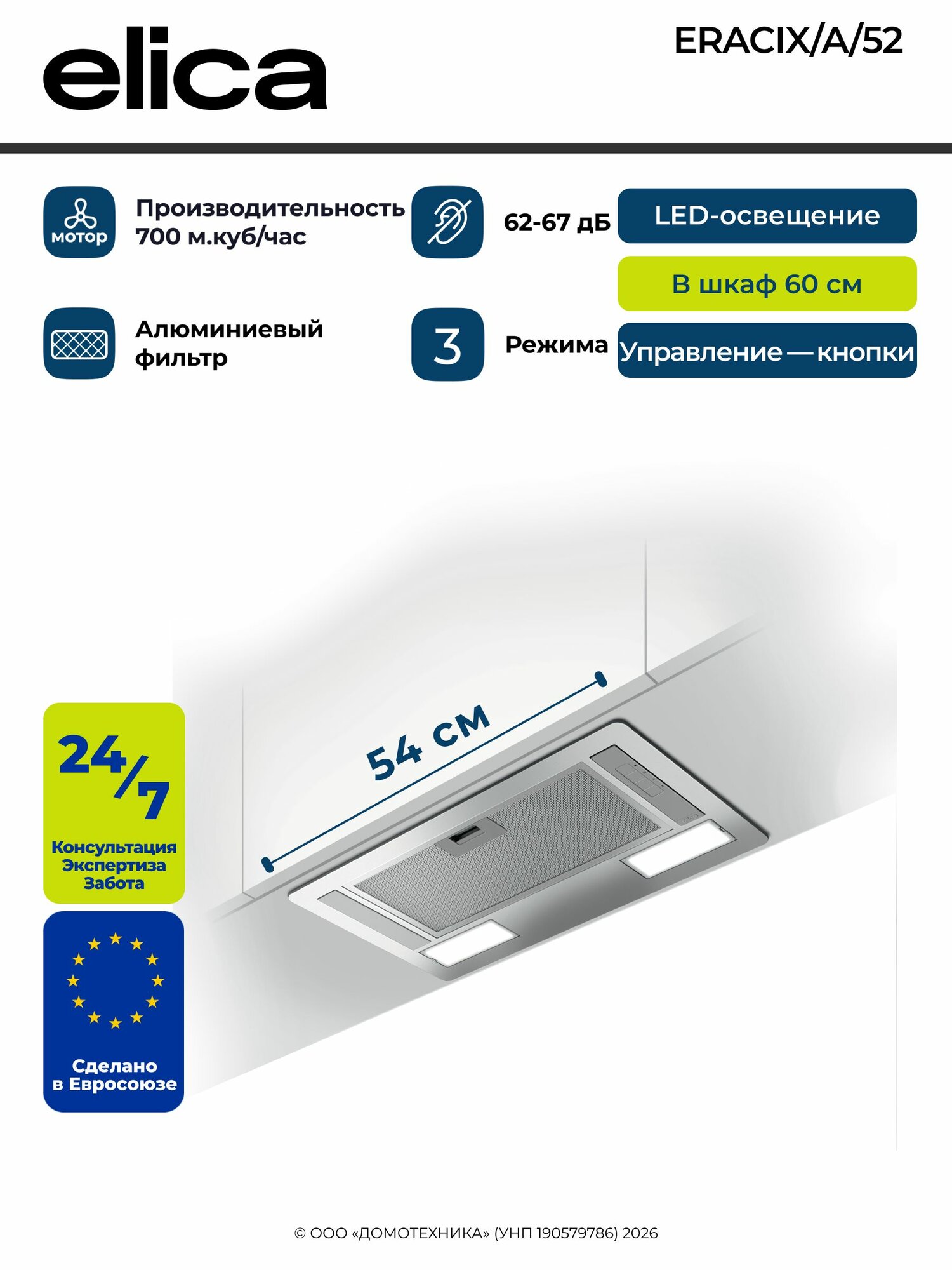 Вытяжка ELICA ERA C IX/A/52, Ширина 53.5 см, Скрытая, Производительность 700 м. куб/ч, LED-освещение 2х3 Вт, 3 скорости, Нержавеющая сталь