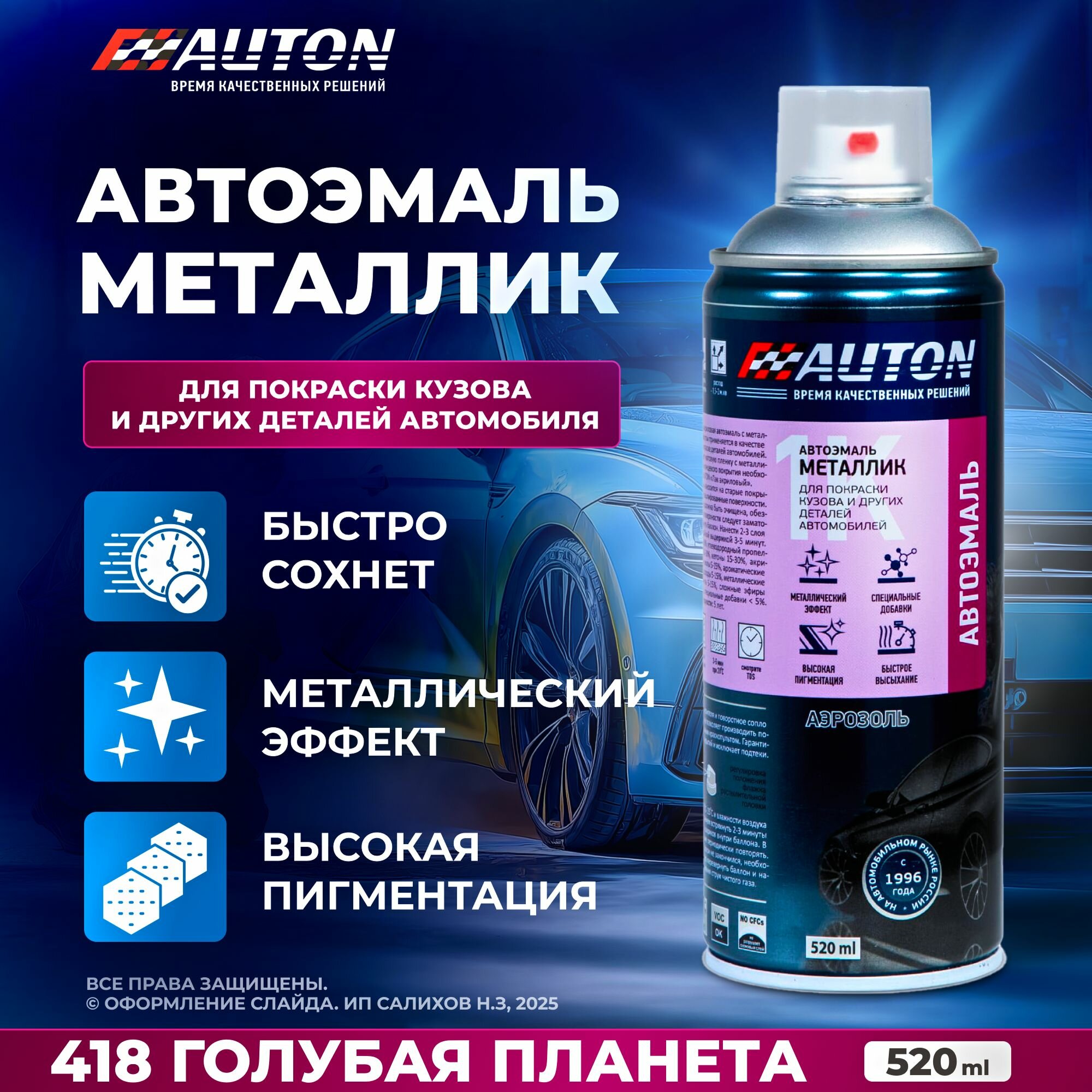 Краска для автомобиля / Автоэмаль акриловая AUTON, 418 Голубая планета, баллон аэрозоль, 520 мл